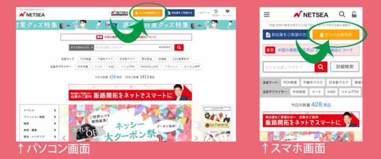 個人でも利用できる！仕入れネッシー(NETSEA)の会員登録する方法を17枚の画像で解説！ | Handmade-Book